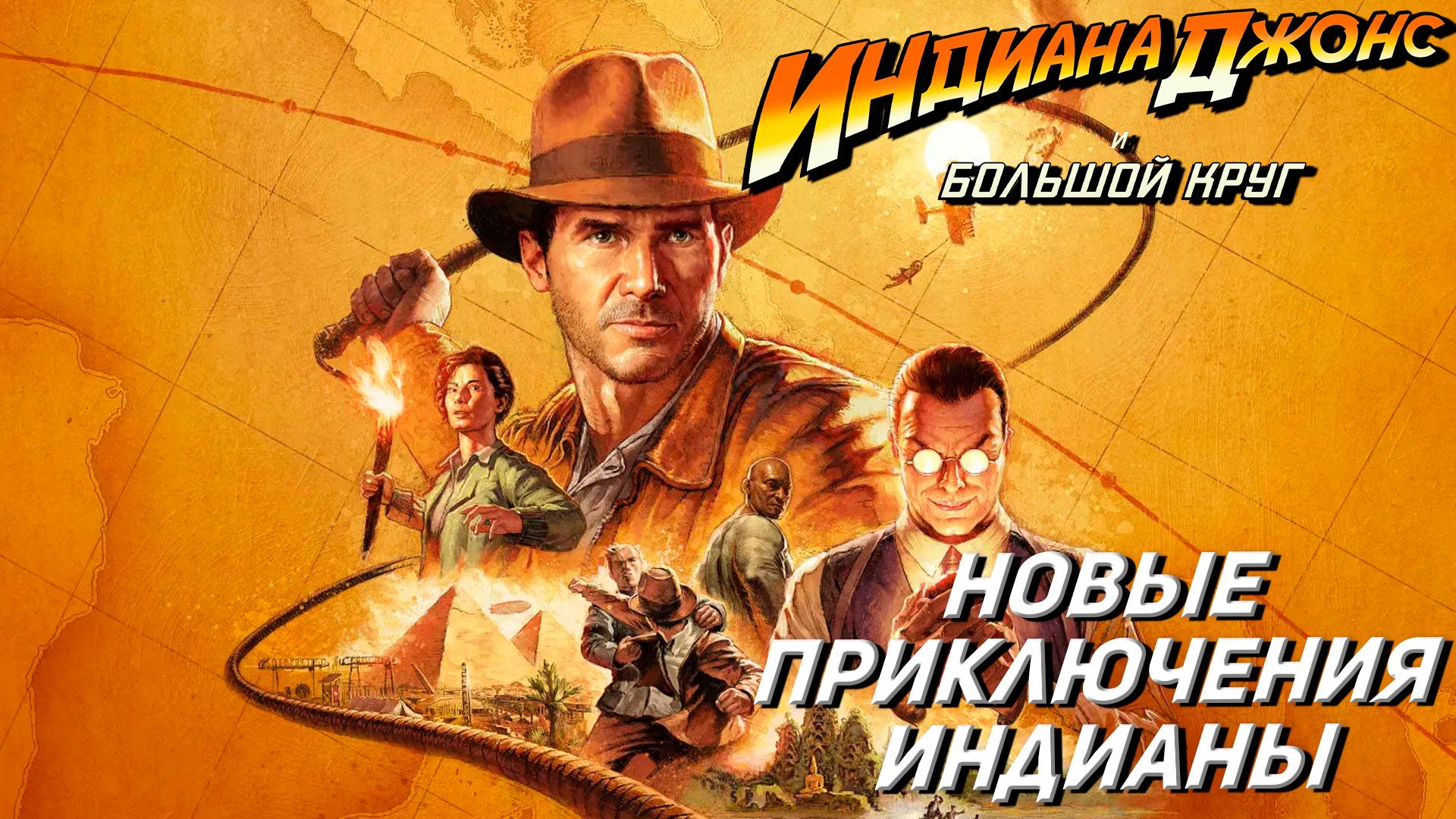 НОВЫЕ ПРИКЛЮЧЕНИЯ ИНДИАНЫ ➤ Indiana Jones and the Great Circle #1