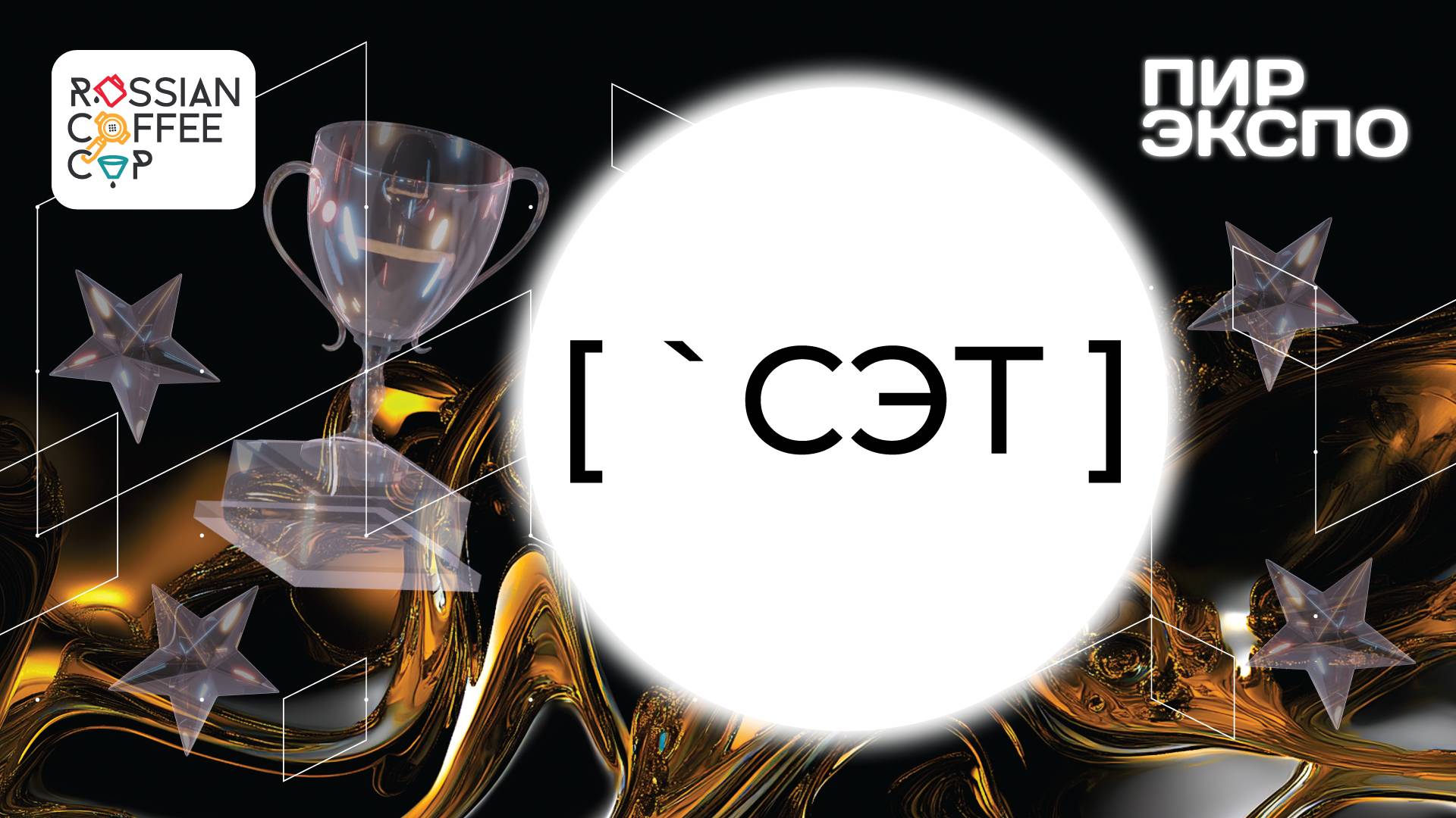 Финал RCC 2024. Презентация. СЭТ.