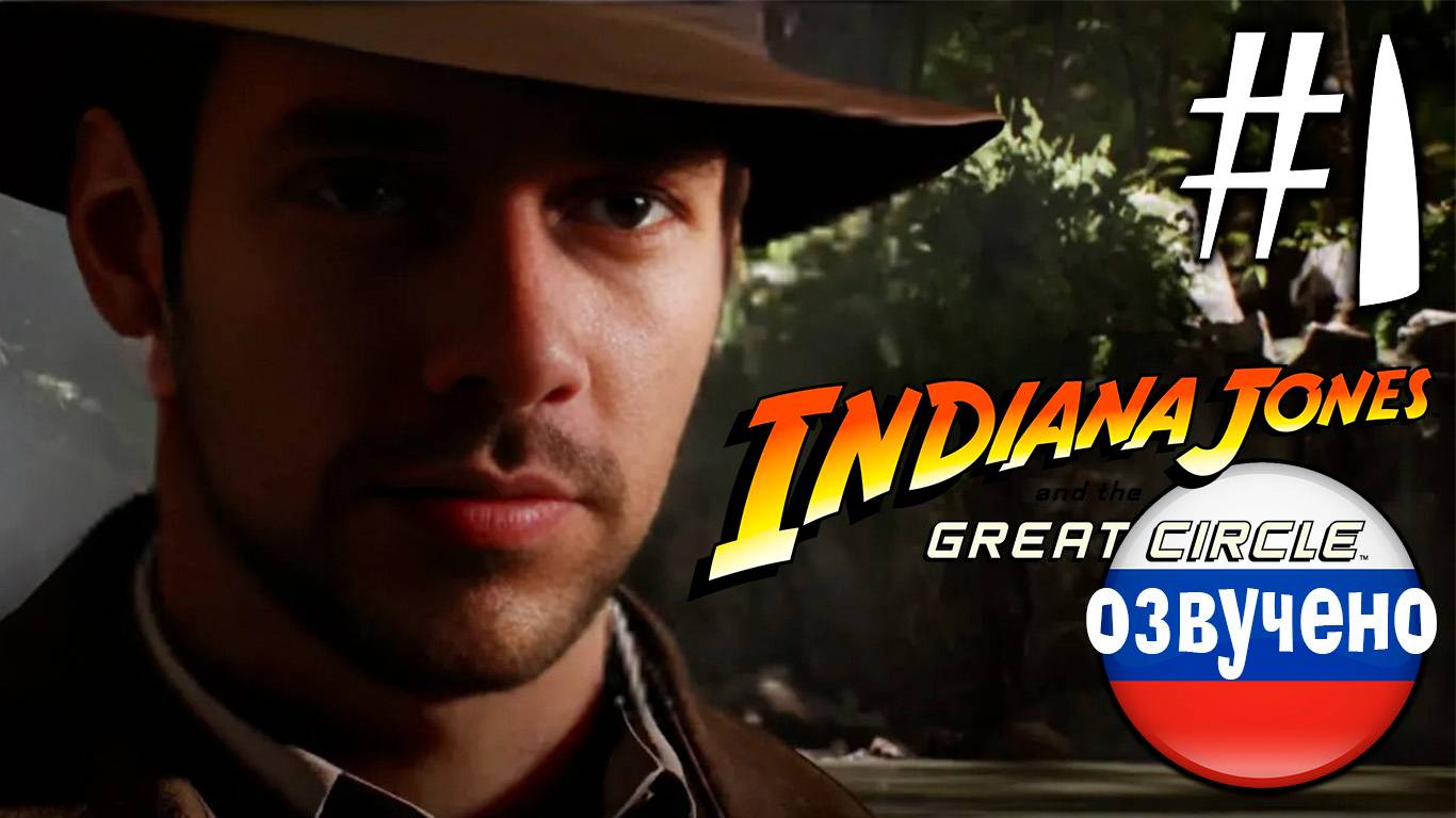 Indiana Jones and the Great Circle ПРОХОЖДЕНИЕ С РУССКОЙ ОЗВУЧКОЙ #1