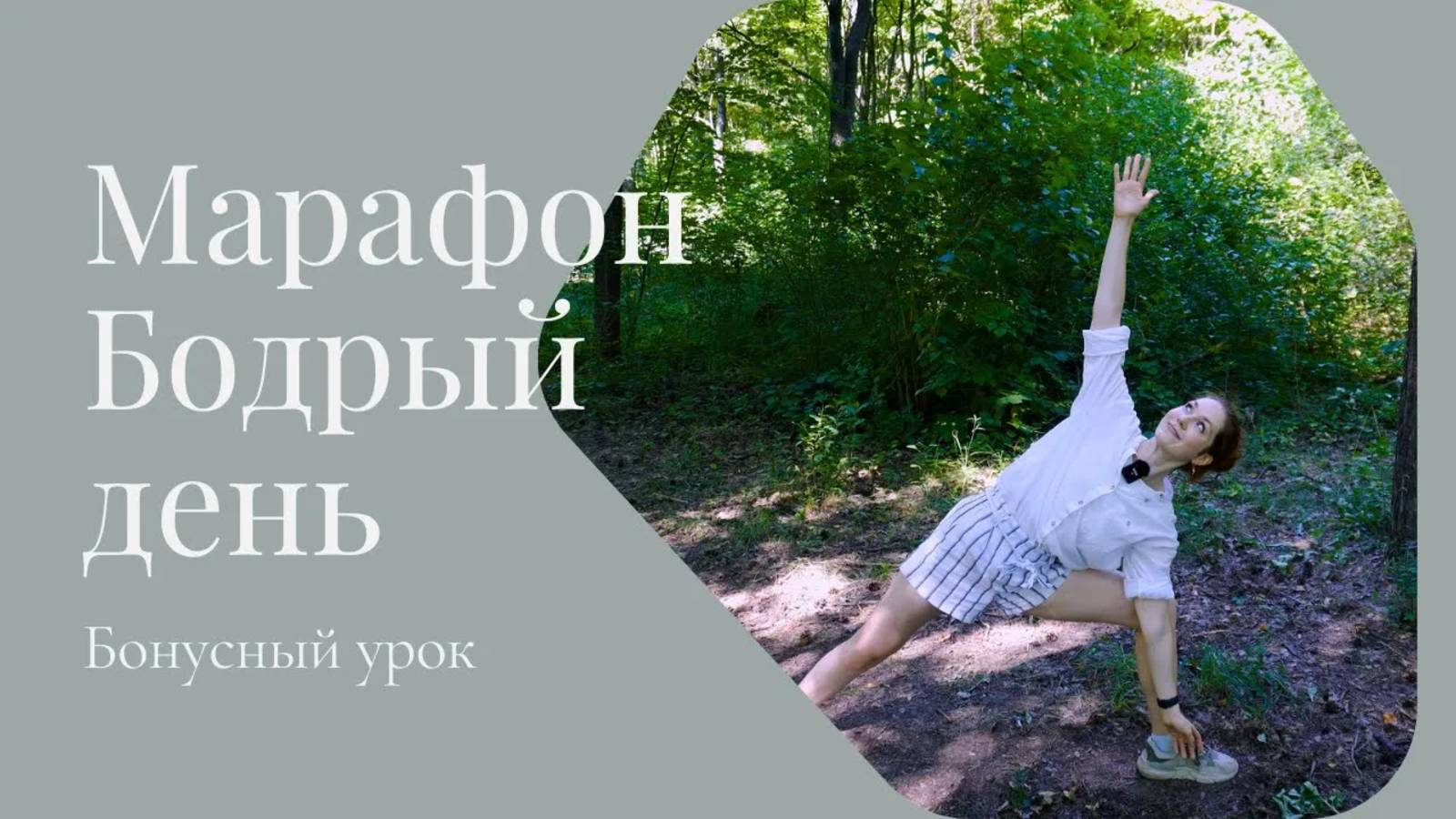 Йога марафон Бодрый день Бонусный урок