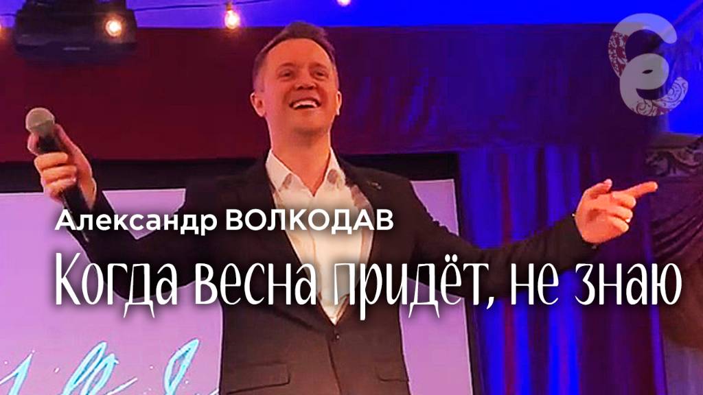 "КОГДА ВЕСНА ПРИДЁТ, НЕ ЗНАЮ" Александр Волкодав - Егорьевский ист.-худ. музей 7.12.2024