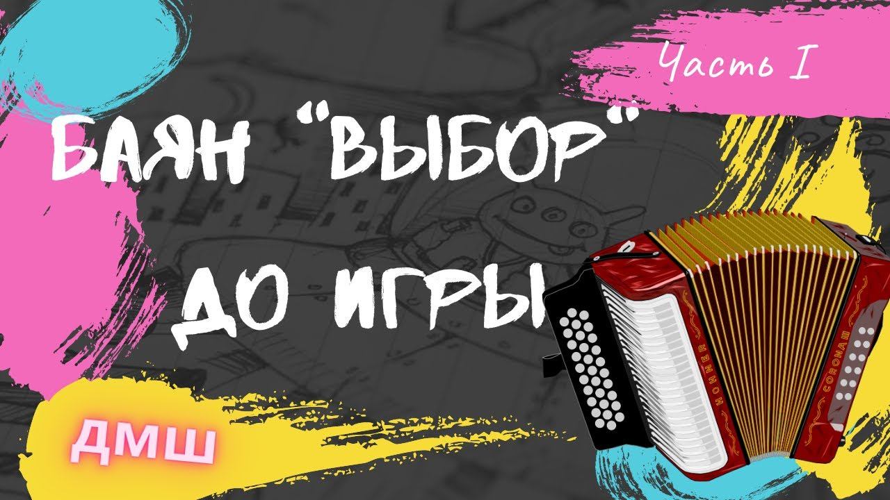 Часть I. До игры на баяне. Упражнения для рук из сборника "Баян как игрушечка" О.Б. Мотылёвой