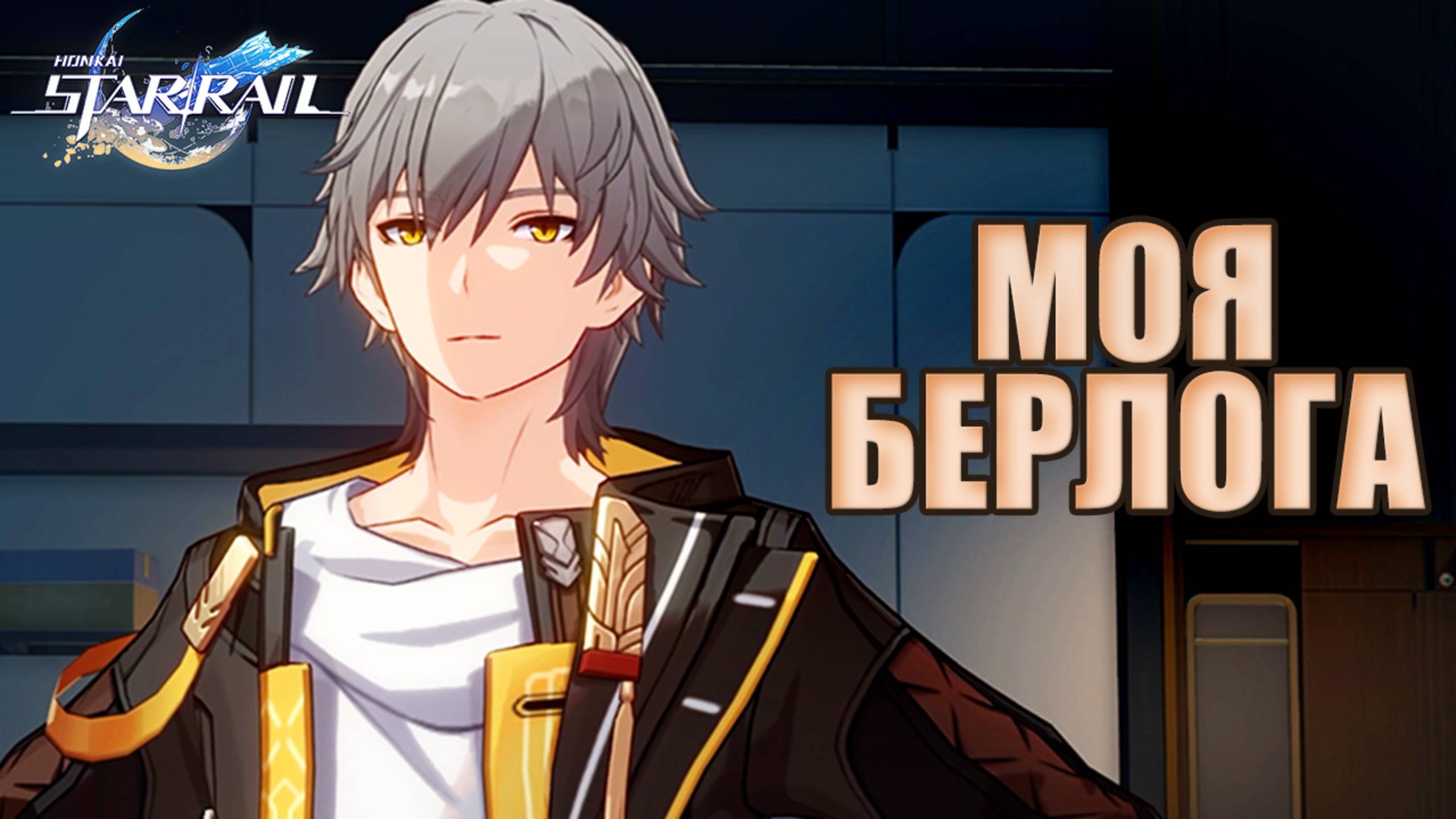 КЕЛУС - ЛЮБИМЫЙ РЕБЁНОК ЭКСПРЕССА! Honkai Star Rail, стрим 36 (05.12.2024)