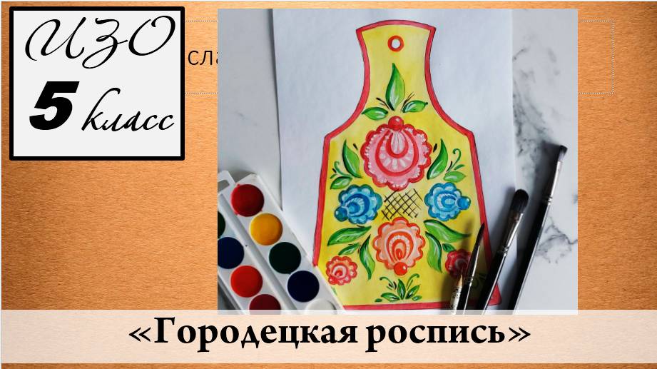Урок ИЗО 5 класс "Городецкая роспись"