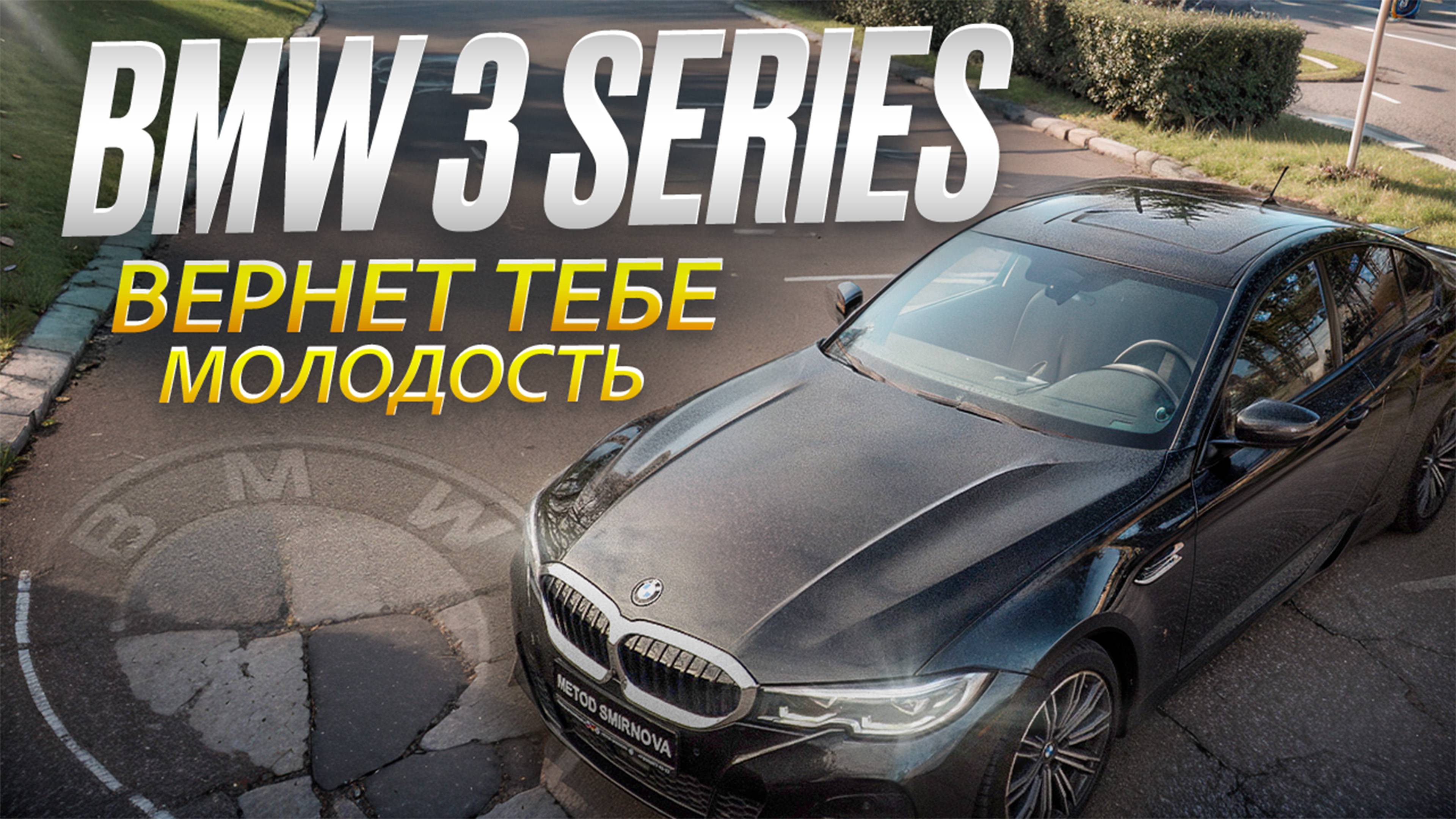 BMW 3 серии. КЛЮЧИ от ГОРОДА