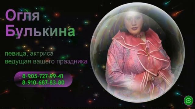 Огля Булькина ТУСОВКА