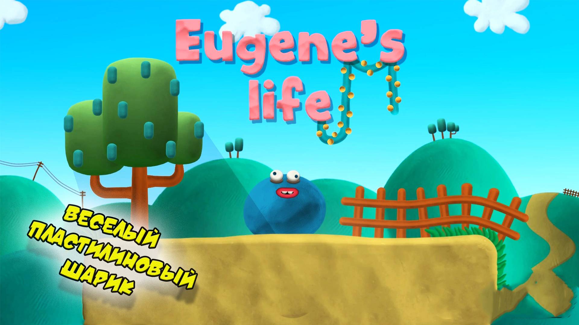 Веселый Пластилиновый Шарик Евген