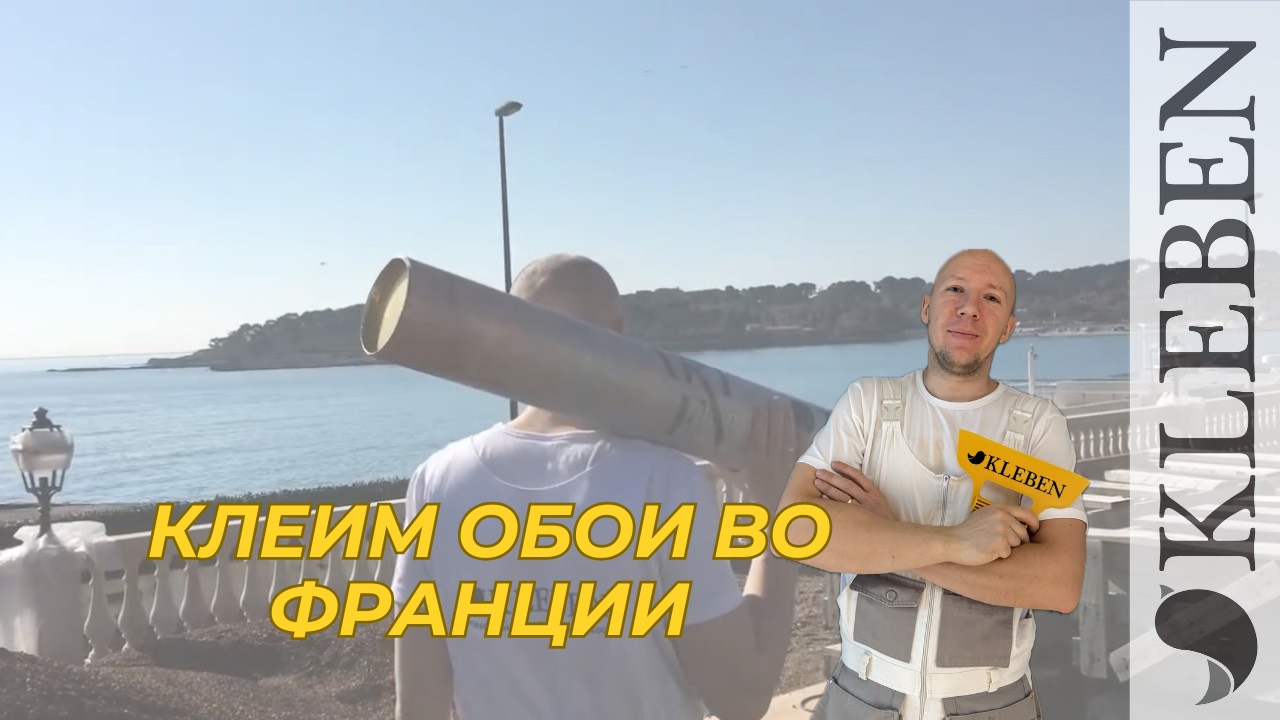 КЛЕБЕН | Работа Клебен на Лазурном берегу Франции