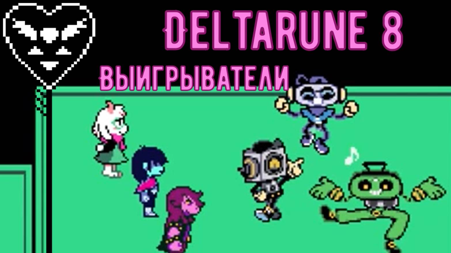Сладкие шапки и пироги | Deltarune 8