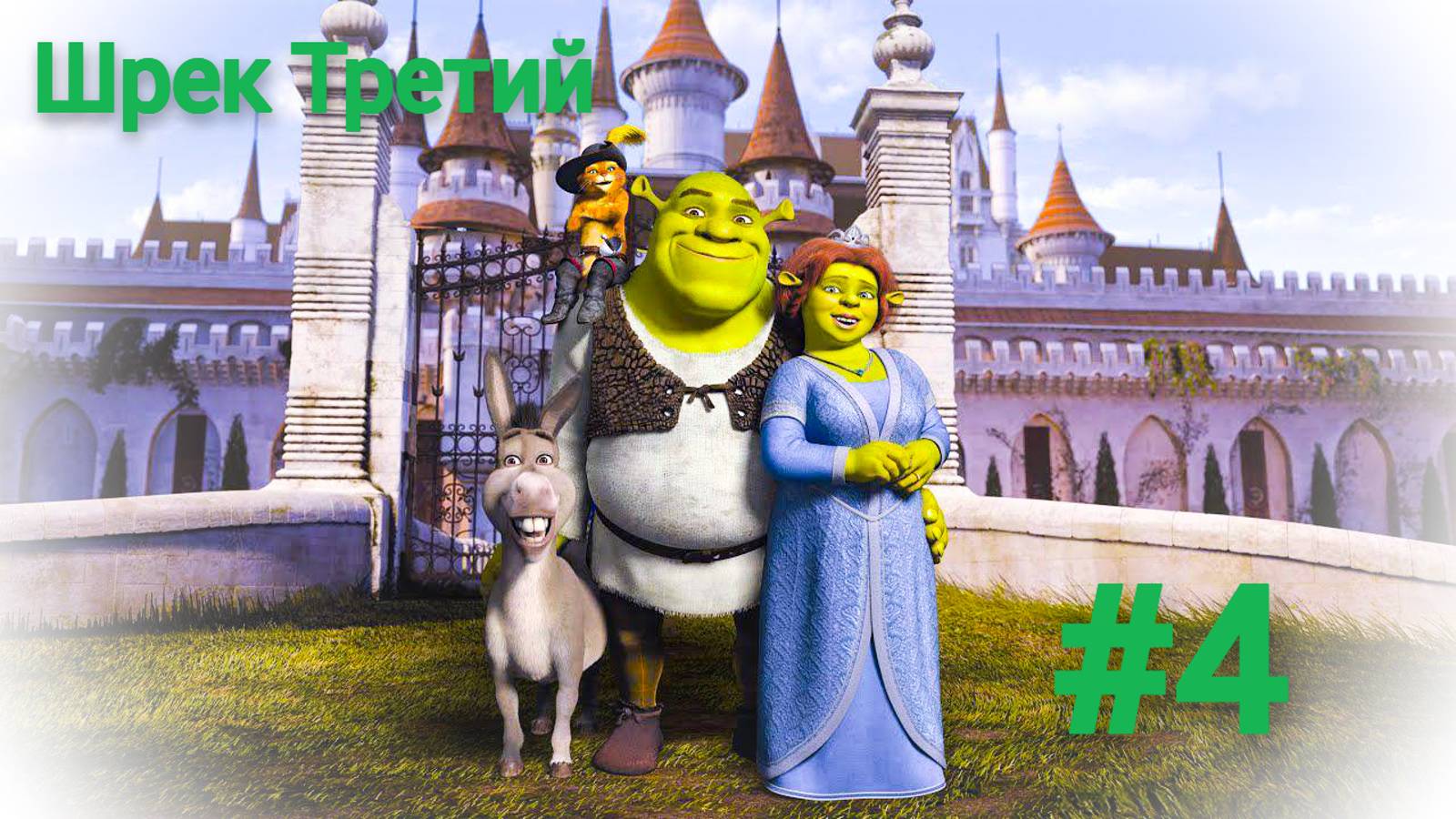 Шрэк Третий {Серия 4} Предварительное заключение