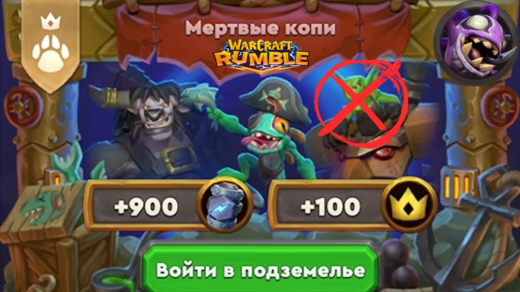 Warcraft Rumble. Прохождение подземелье "Мертвые копи" 3 босс. Герой- Мрачноглаз. ⭐МанёVR⭐