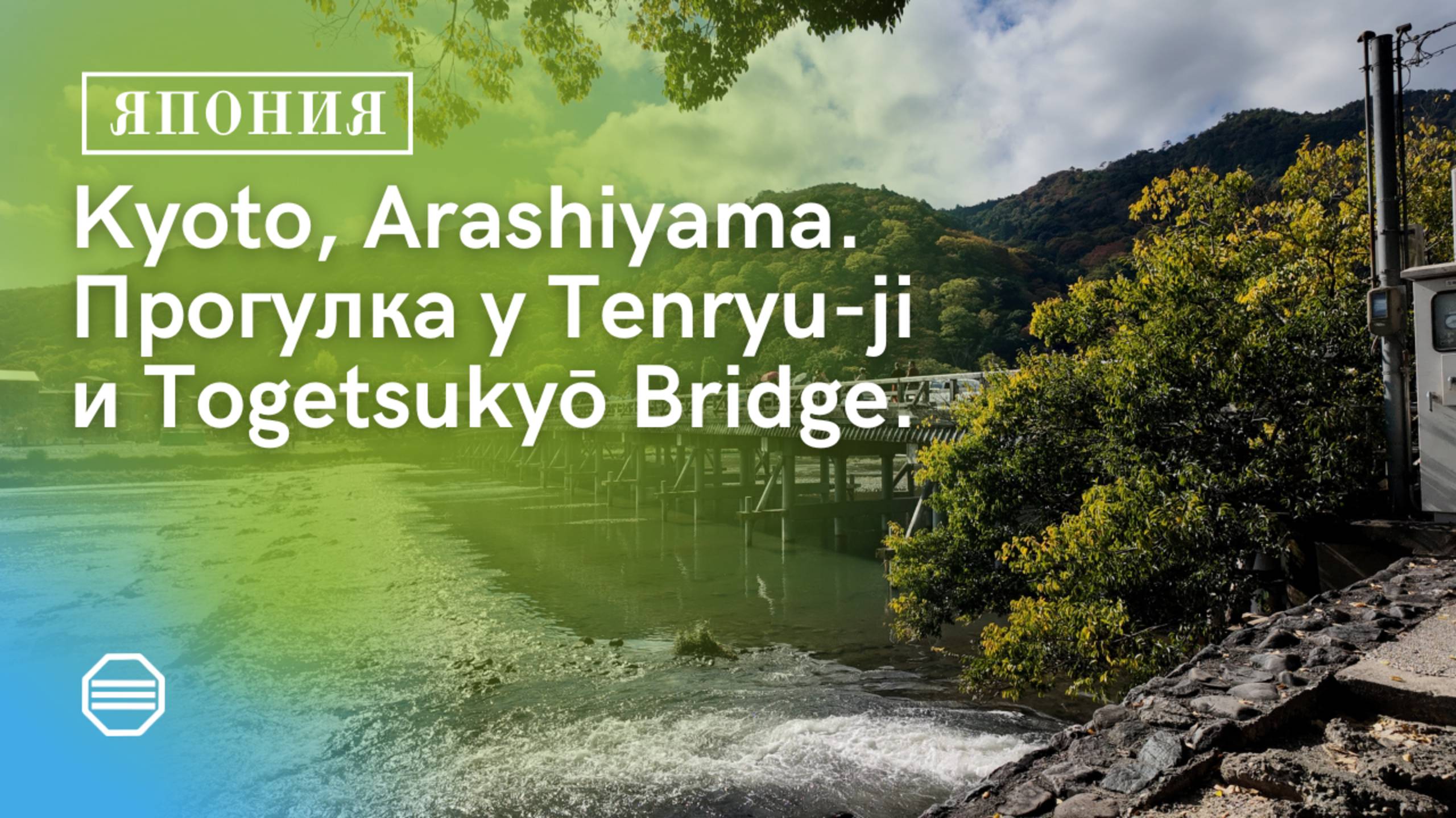 Kyoto, Arashiyama. Прогулка у Tenryu-ji и Togetsukyō Bridge.