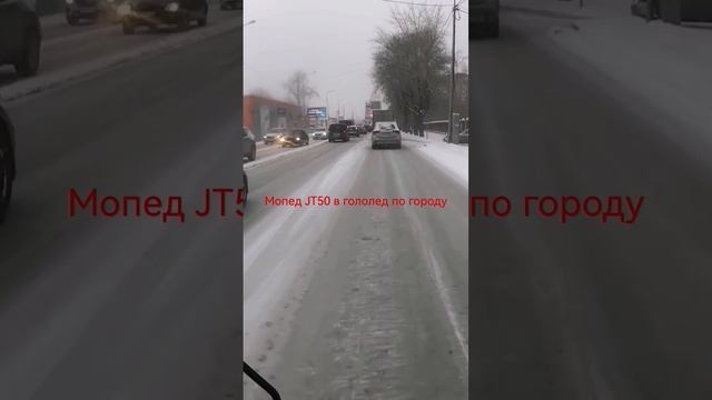Мопед JT50 в гололед по городу