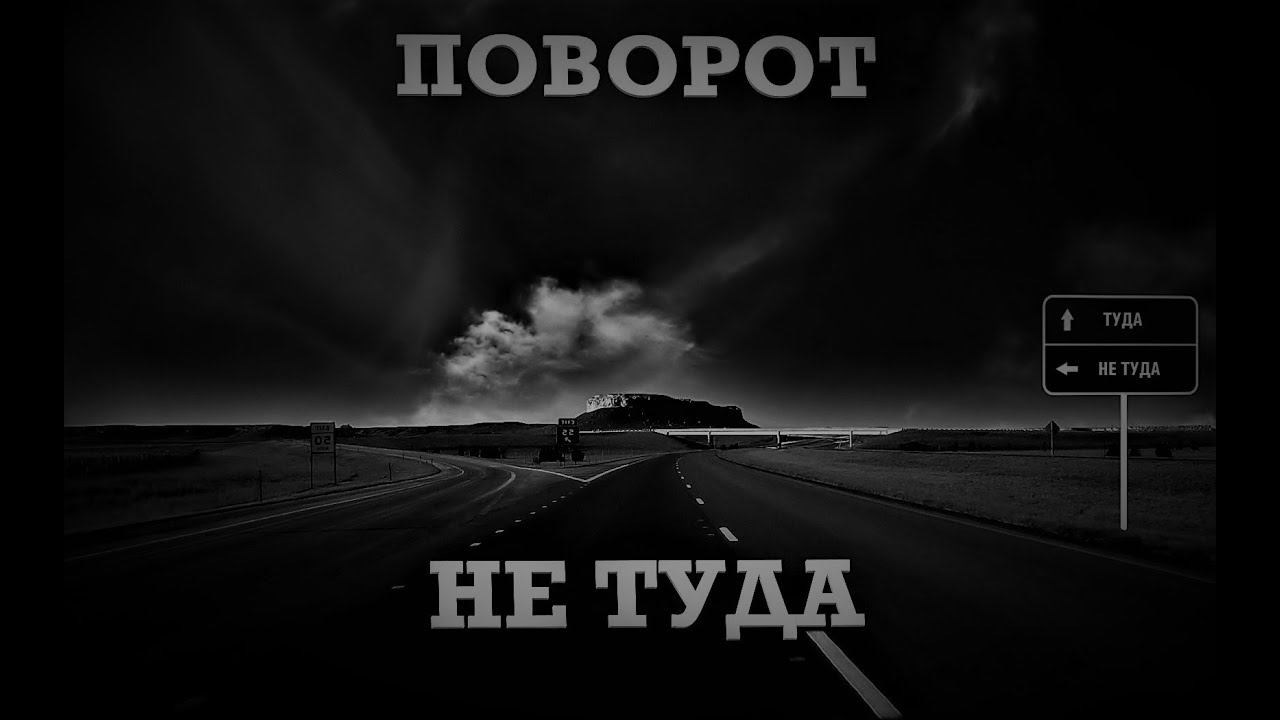 ПОВОРОТ НЕ ТУДА. УЖАСЫ. МИСТИКА. ХОРРОР. АУДИОКНИГА.