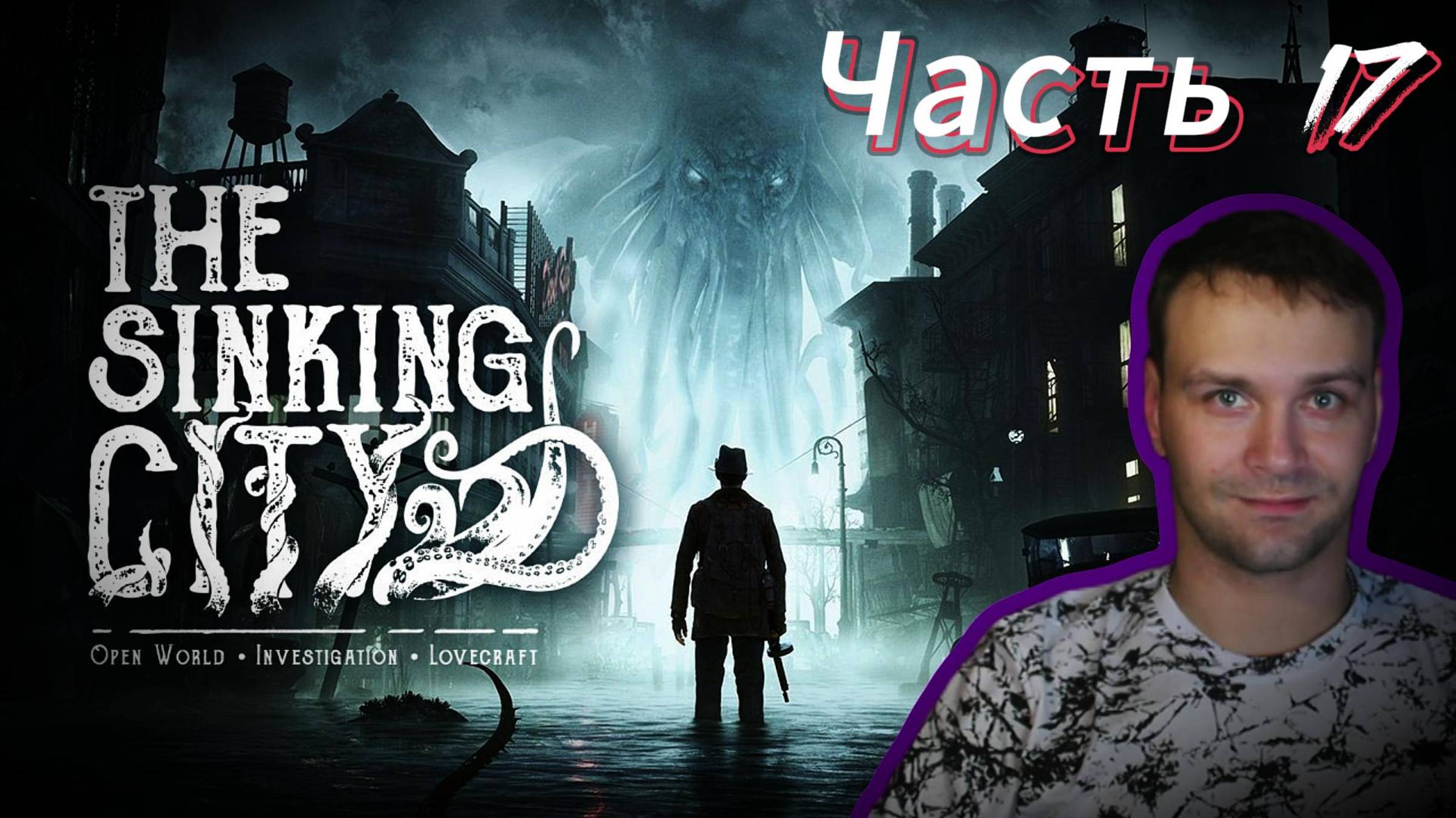 The Sinking City Часть 17