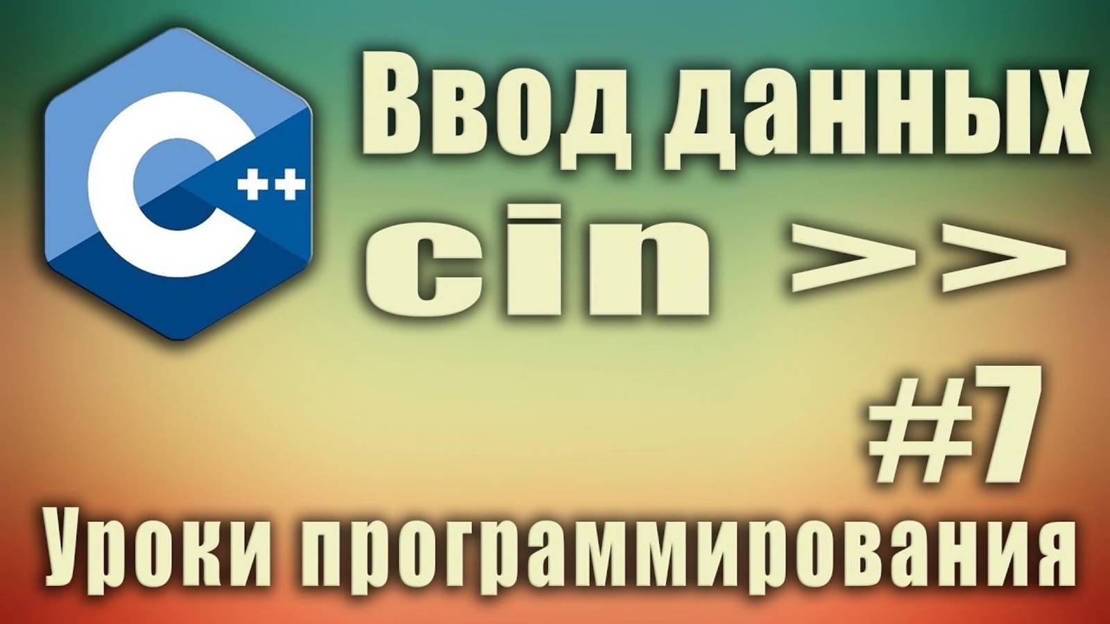 Ввод данных. Cin. Пример.  Синтаксис. C++ для начинающих. Урок #7.