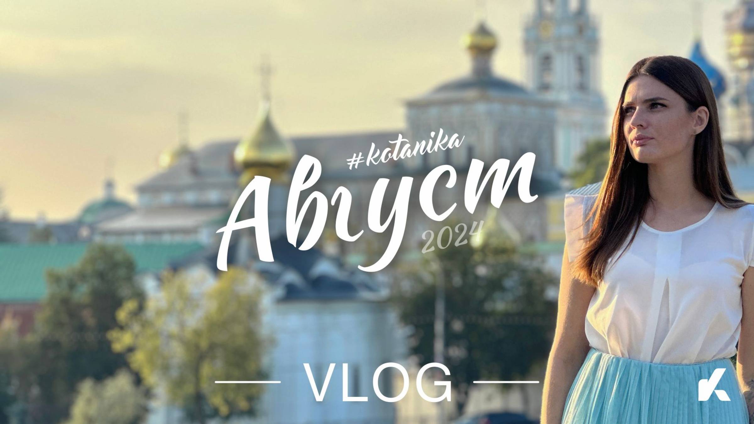 VLOG: Лебедев, Канделаки и муниципальные выборы | Август 2024 | #Kotanika