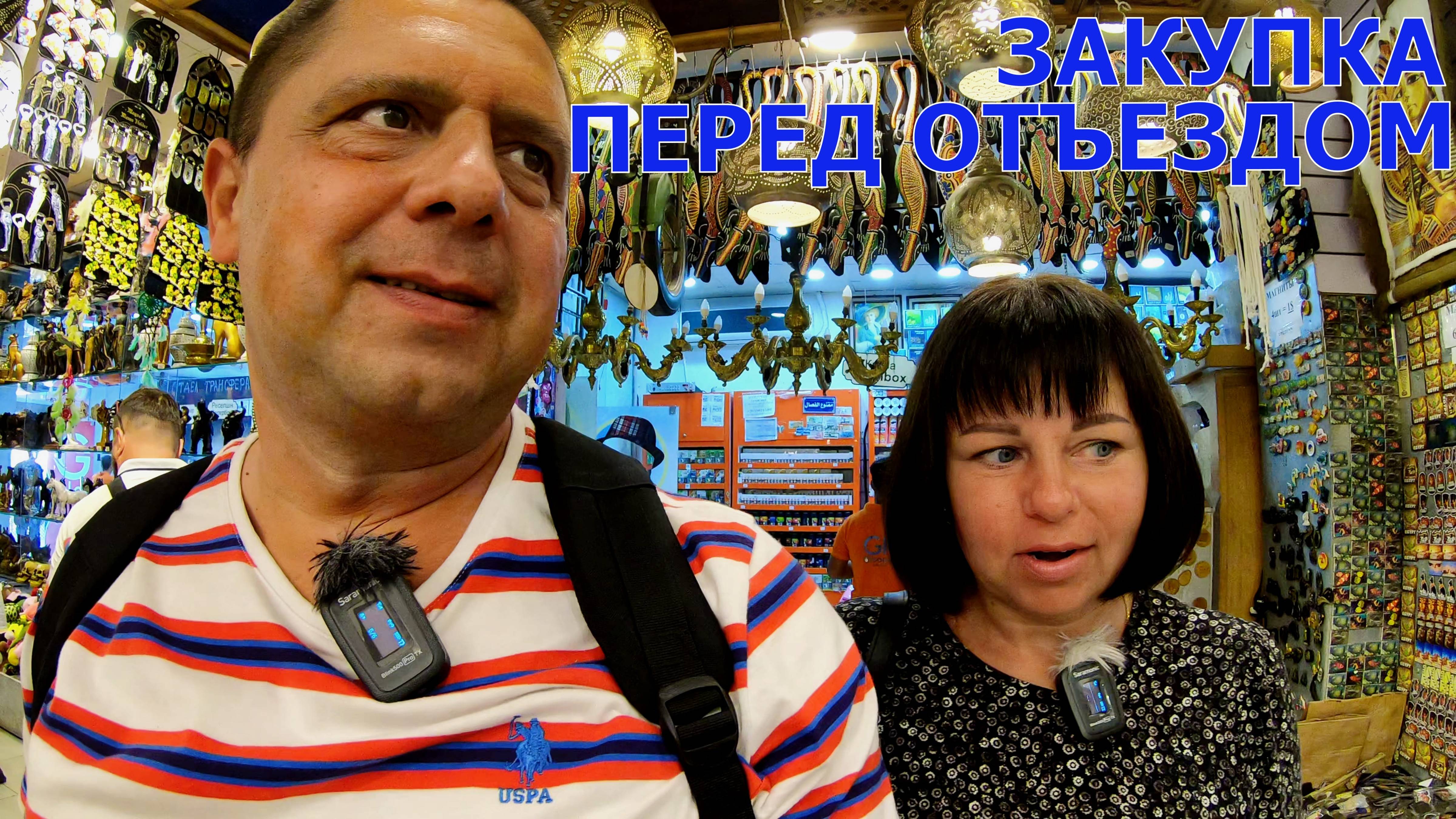 ШОППИНГ В ЕГИПТЕ - МАГАЗИН ДЖОРЖ КЛУНИ - СТОИТ ЛИ ЕХАТЬ? - PICKALBATROS PALACE 5* ШАРМ-ЭЛЬ-ШЕЙХ