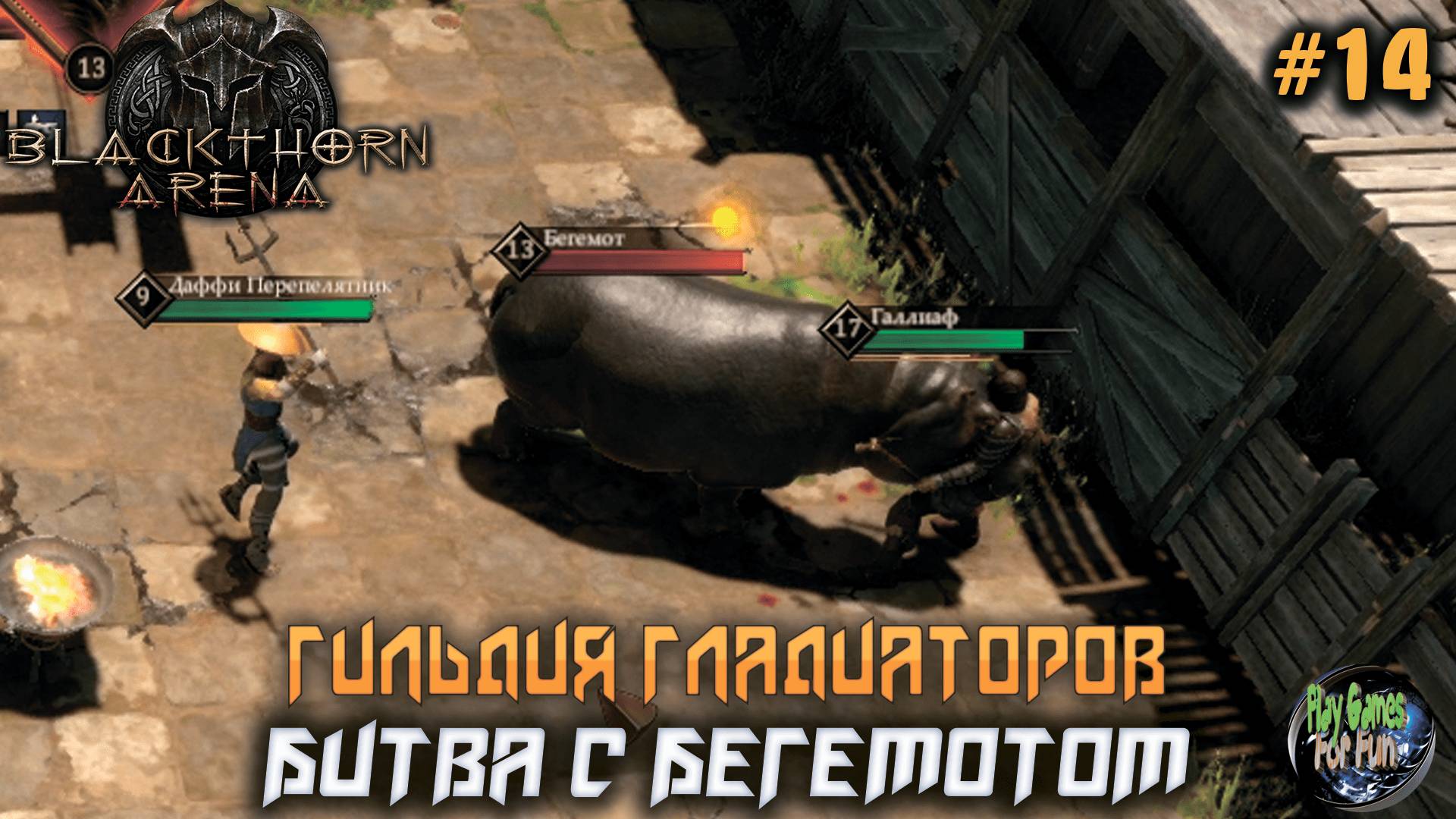 Blackthorn Arena: Reforged #14 ➤ Битва с Бегемотом.