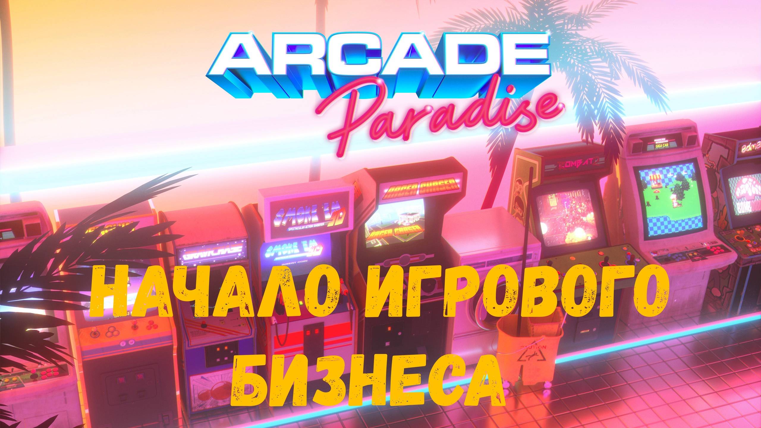 Игровой Бизнес - прохождение Arcade Paradise #1