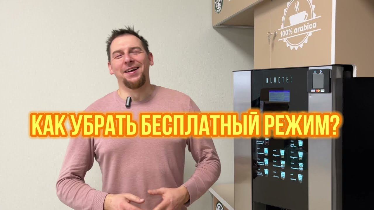 Как убрать бесплатную продажу
