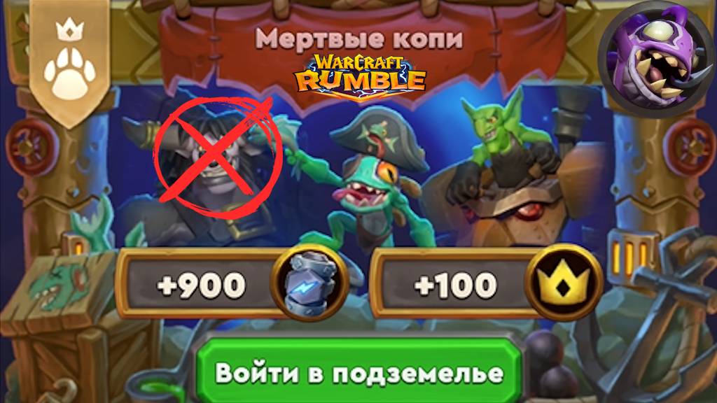 Warcraft Rumble. Прохождение подземелье "Мертвые копи" 1 босс. Герой- Мрачноглаз. ⭐МанёVR⭐