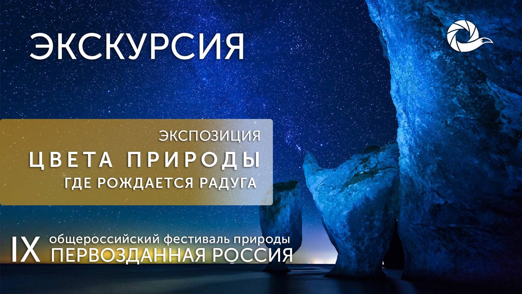 Экскурсия по IX Фестивалю. Цвета природы. Где рождается радуга