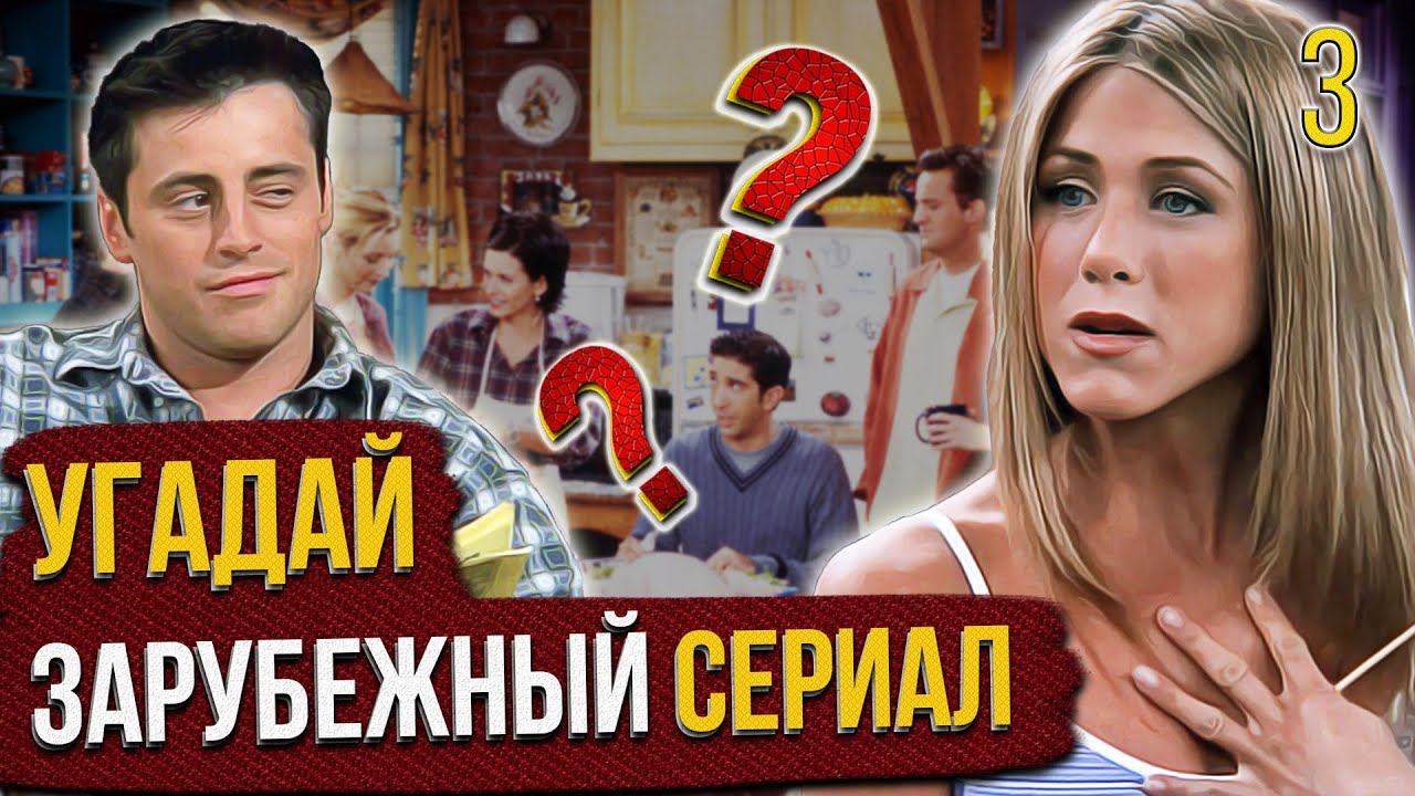 УГАДАЙ зарубежные СЕРИАЛЫ | #3 | по кадрам