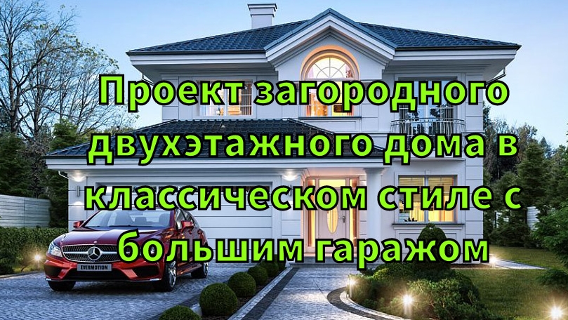 Проект загородного двухэтажного дома в классическом стиле с большим гаражом