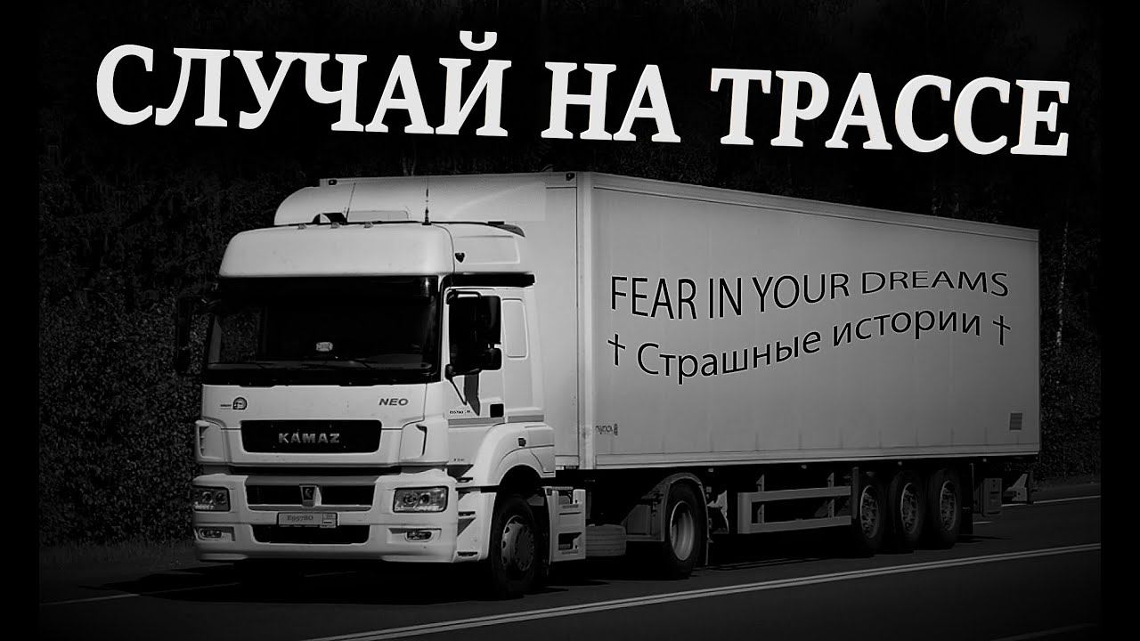 В НОЧЬ НЕ ВЫЕЗЖАЙ! УЖАСЫ. МИСТИКА. СТРАШНЫЕ ИСТОРИИ. ХОРРОР. АУДИОКНИГА.