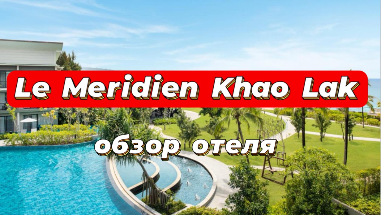 Le Meridien Khao Lak  отель для спокойного или семейного отдыха