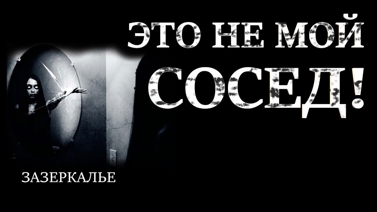 ЭТО НЕ МОЙ СОСЕД! УЖАСЫ. МИСТИКА. СТРАШНЫЕ ИСТОРИИ. ХОРРОР. АУДИОКНИГА.