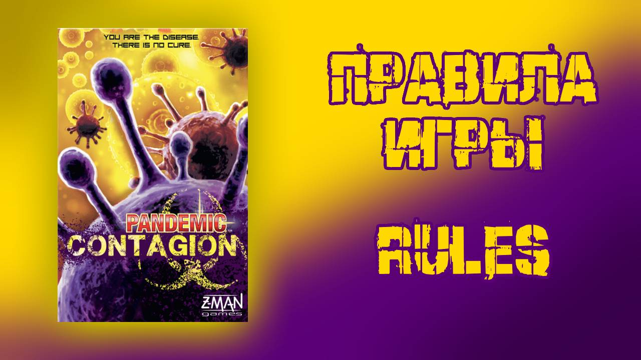 Настольная игра Pandemic Contagion. Правила игры.