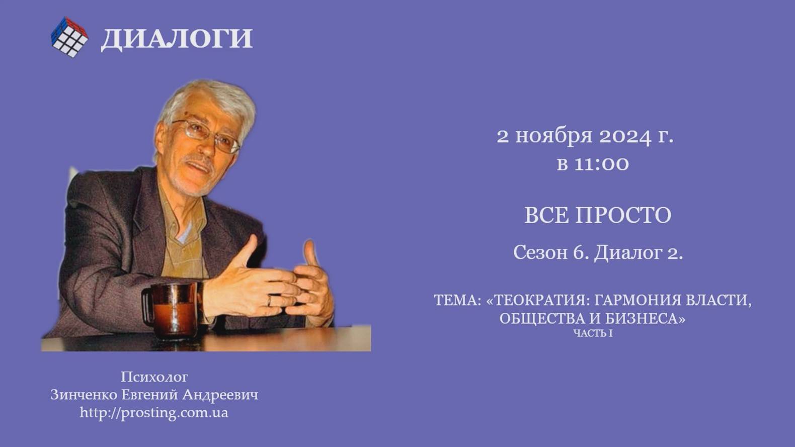 Диалог 2.  Теократия  Гармония Власти, Общества и Бизнеса. Часть 1