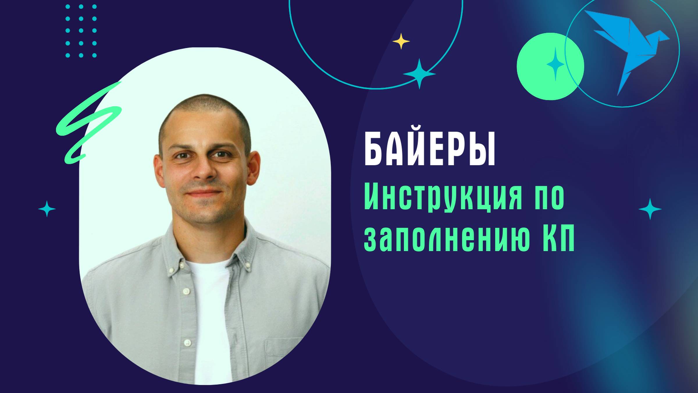 Байеры. Инструкция для исполнителя по заполнению КП на платформе Sellery.