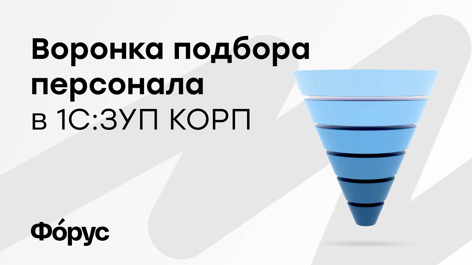 Воронка подбора персонала в 1С:ЗУП КОРП