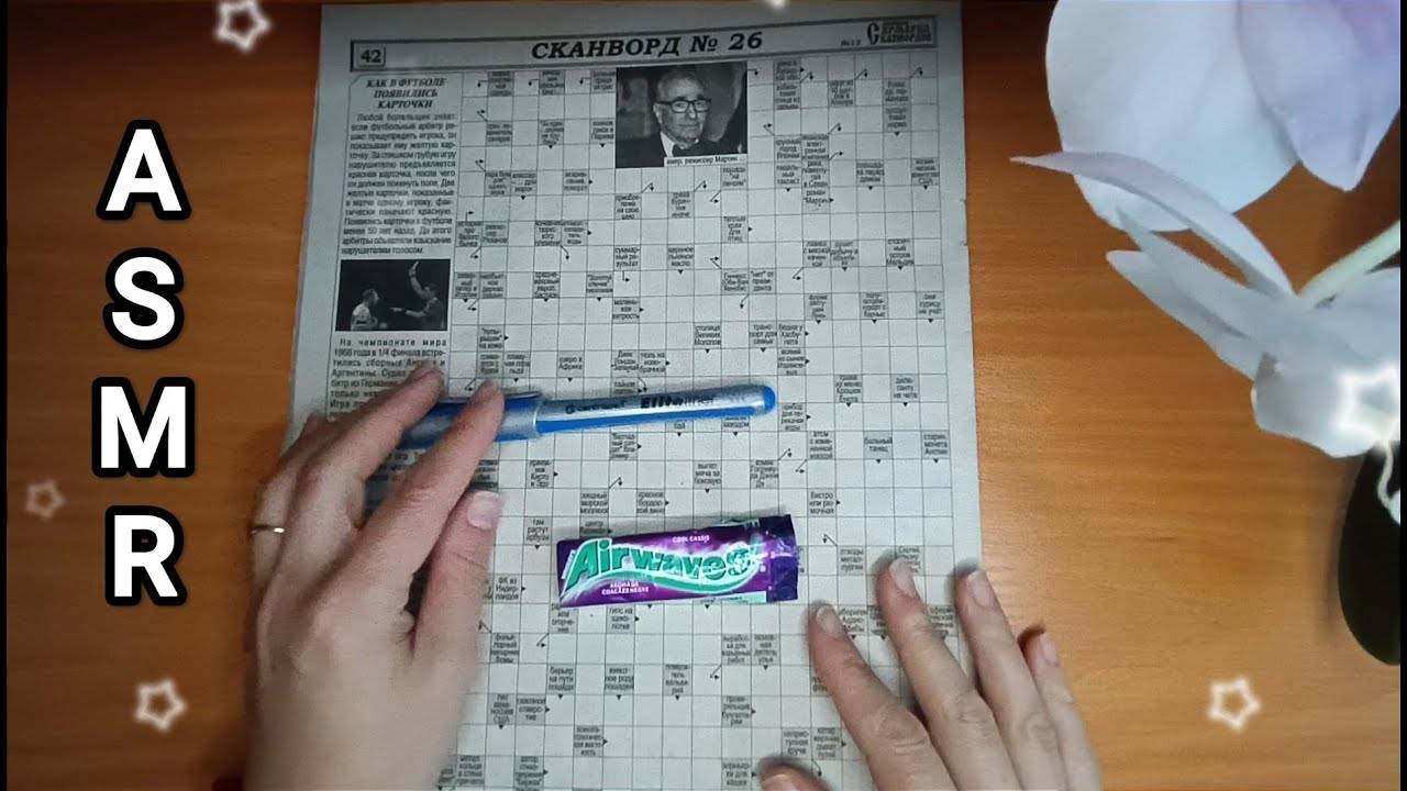 ASMR chewing gum / АСМР сканворд / жвачка / шёпот / whisper
