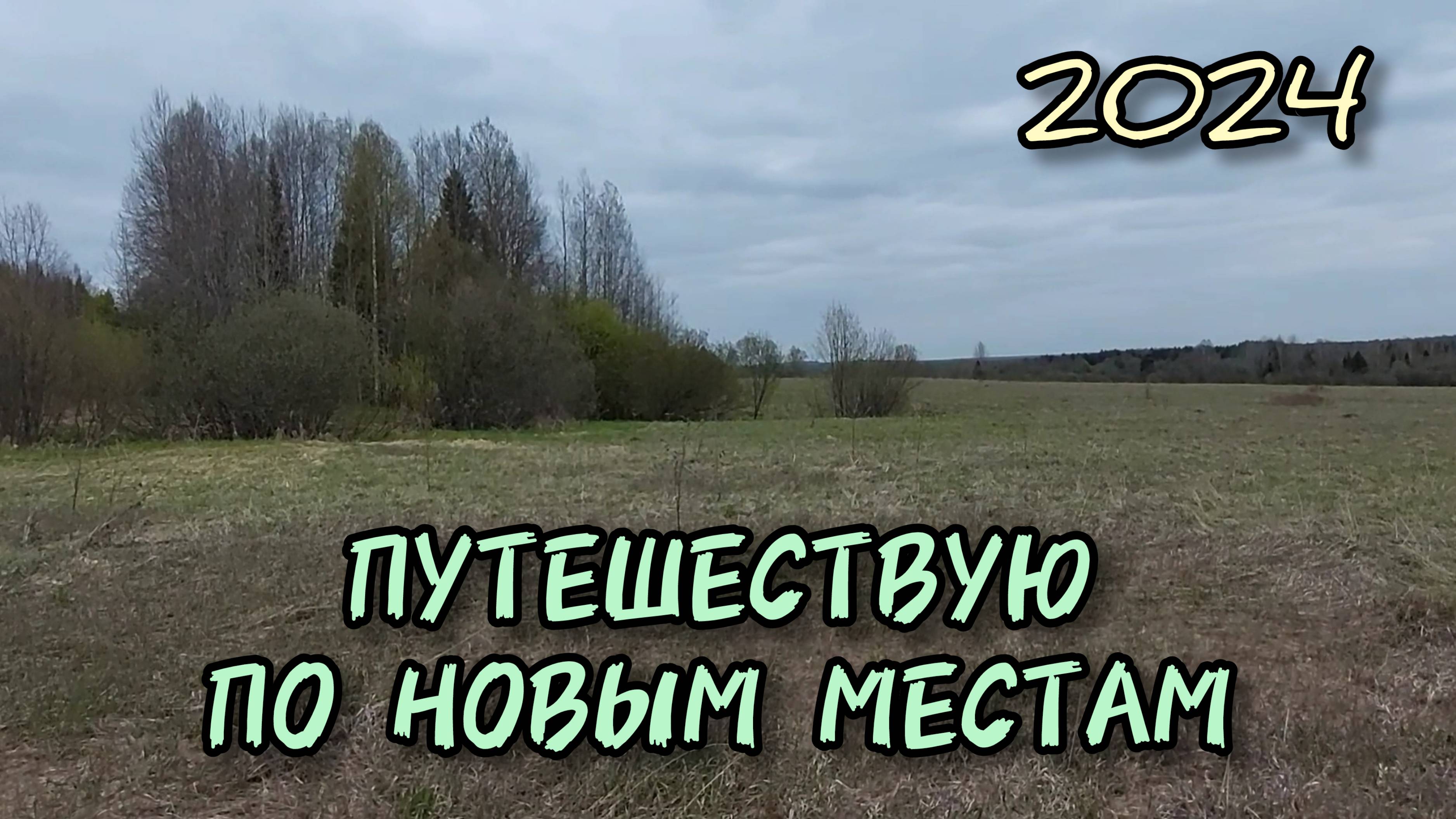 Путешествую по новым местам 2024