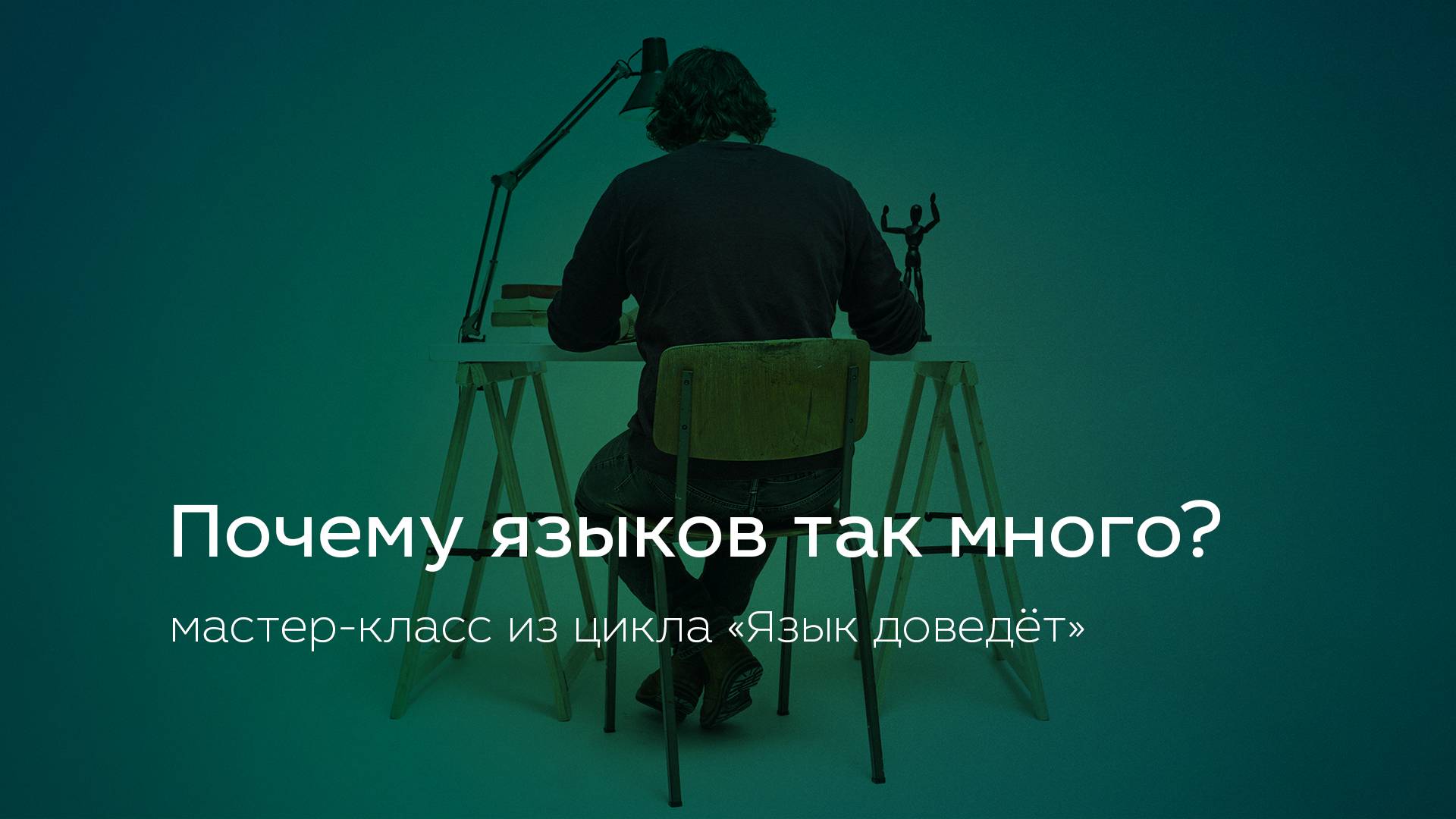 Почему языков так много?