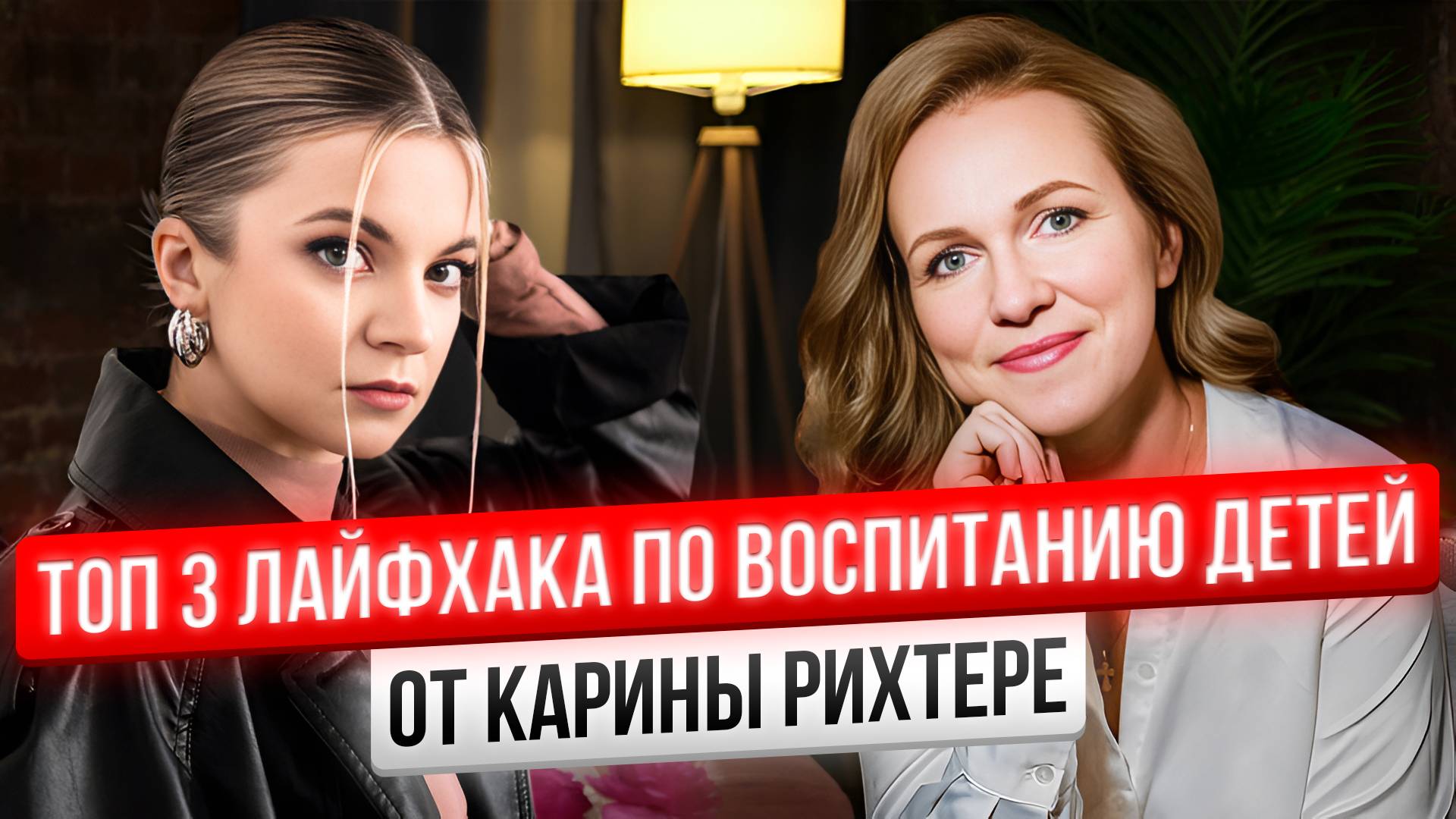 Карина Рихтере - как воспитать здорового человека