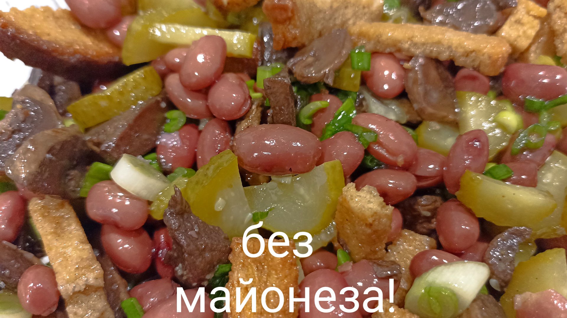 Салат с фасолью без майонеза