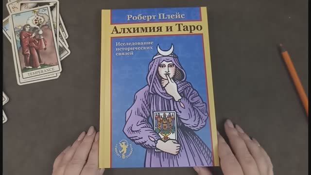 Обзор книги Роберта М. Плейса "Алхимия и Таро". Часть 2 🫶