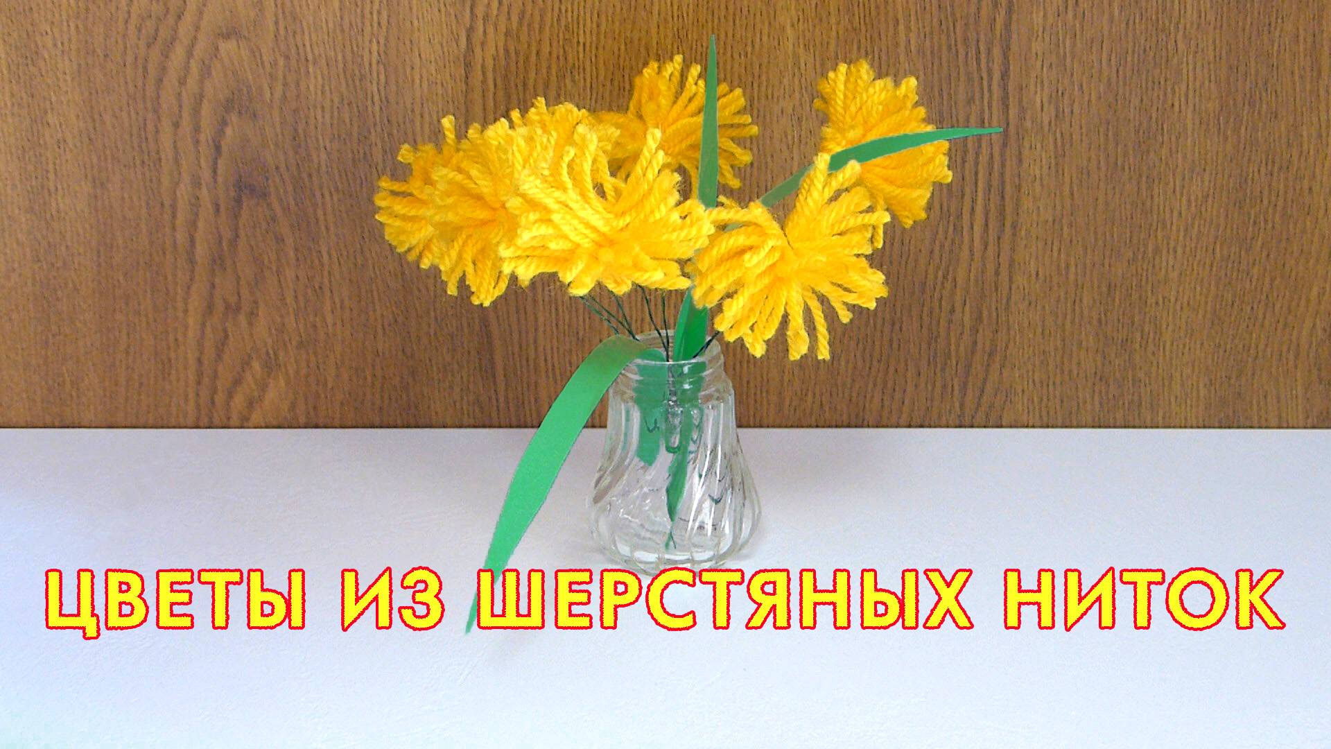 Цветы из шерстяных ниток