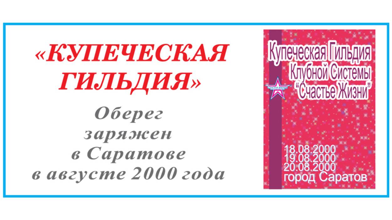 1 "Купеческая Гильдия", Саратов, август 2000г
