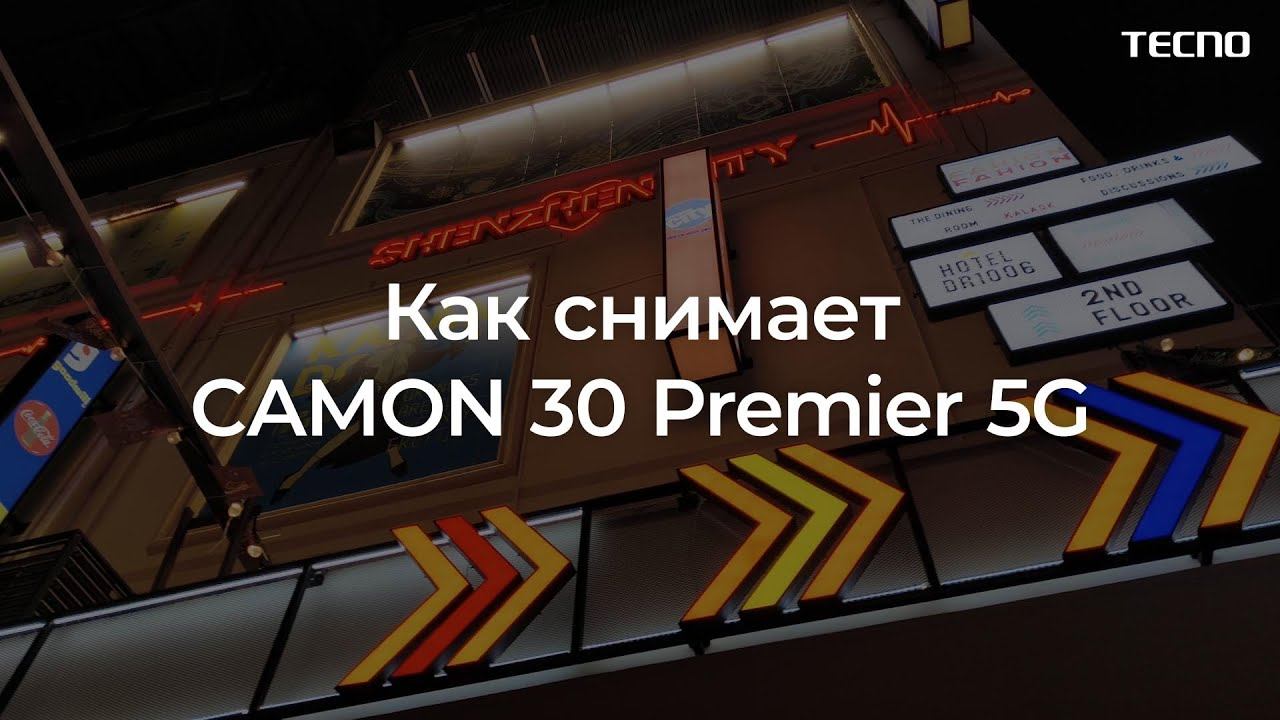 Как снимает Camon 30 Premier 5G