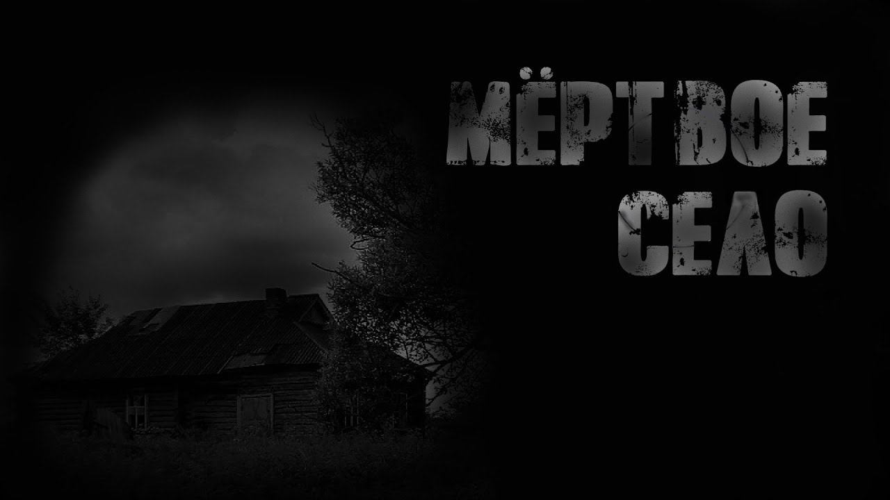 МЁРТВОЕ СЕЛО. УЖАСЫ. МИСТИКА. СТРАШНЫЕ ИСТОРИИ. ХОРРОР. АУДИОКНИГА.