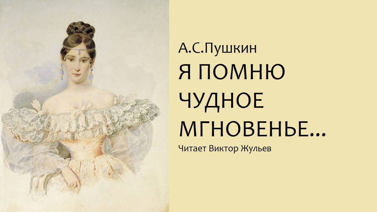 А.С.Пушкин. «Я ПОМНЮ ЧУДНОЕ МГНОВЕНЬЕ»