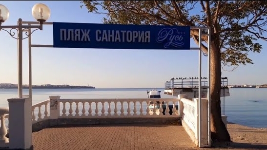 Отдых в Геленджике. Пляж санатория _Русь_. Обзор.