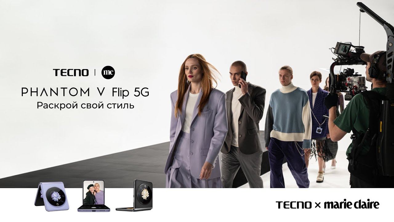 TECNO х Marie Claire: Раскрой свой стиль с Phantom V Flip