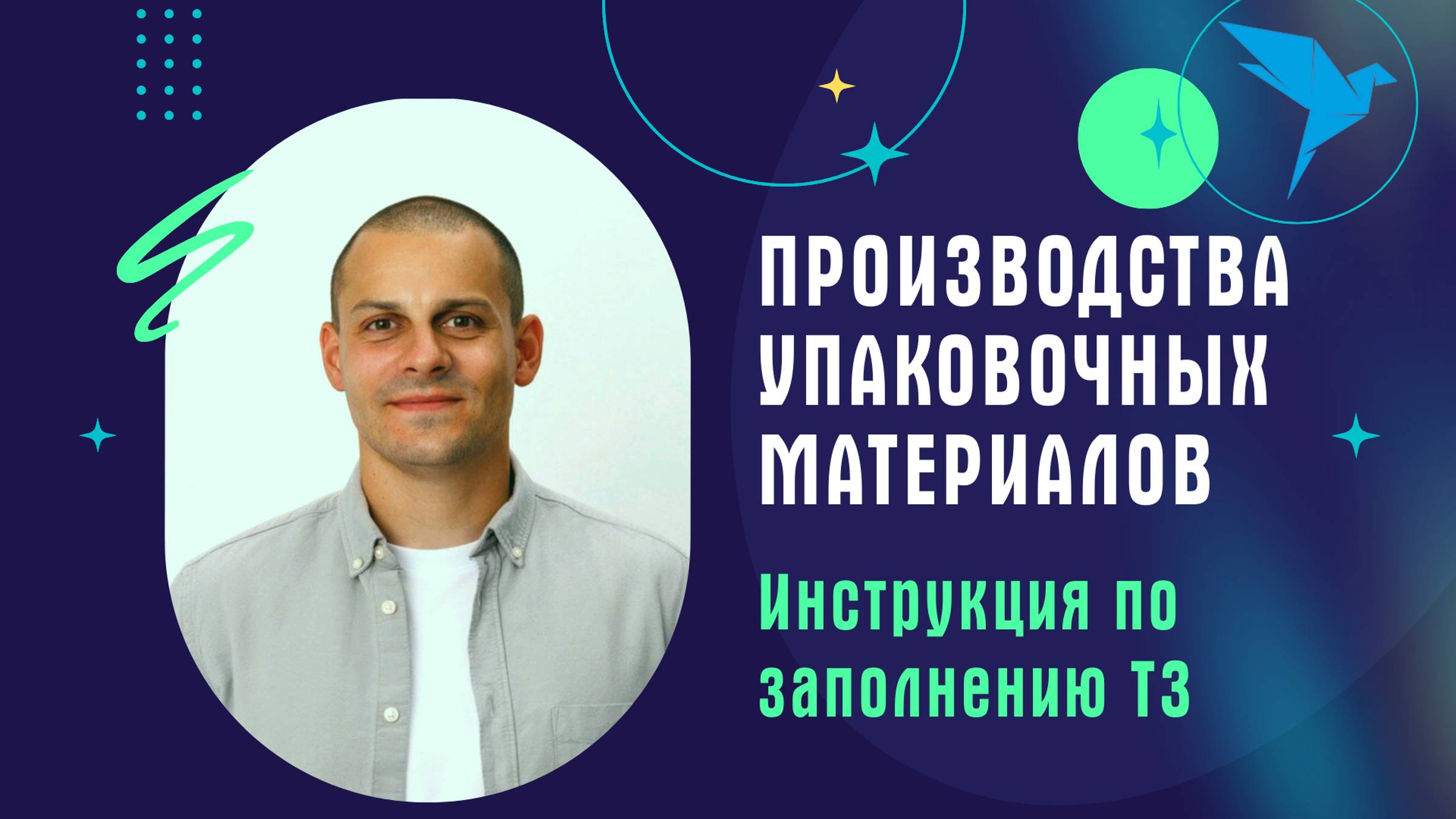Производства упаковочных материалов. Инструкция по заполнению ТЗ на платформе Sellery.
